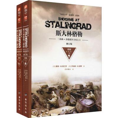 斯大林格勒三部曲 终局 第3部·卷1 修订版(2册)9787516814994台海出版社