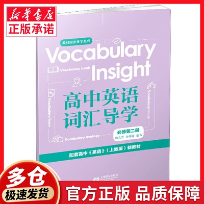 Vocabulary Insight高中英语词汇导学(必