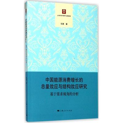 【正版图书】中国能源消费增长的总量效应与结构效应研究：基于需求视角的分析9787208145948上海人民出版社