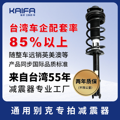 KAIFA开发昭和投资减震器总成适配别克凯越赛欧避震器总成
