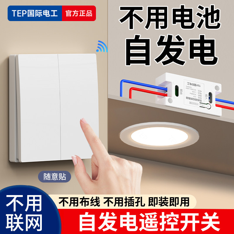 自发电无线遥控开关家用接收器220V自发电随意贴双控面板控制器