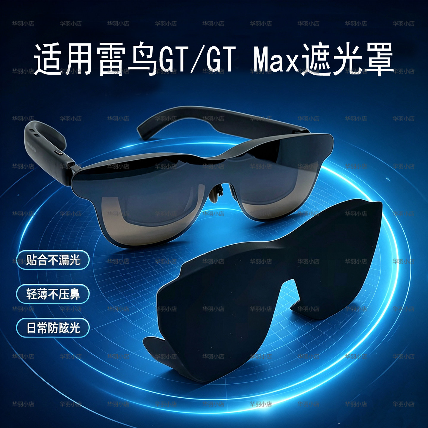 遮光罩适用于雷鸟GT/GT Max AR智能眼镜高清保护膜防刮镜片膜配件