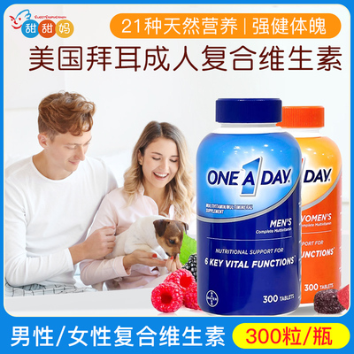 保税 美国Bayer拜耳One A Day男性/女性复合维生素胶囊进口300粒