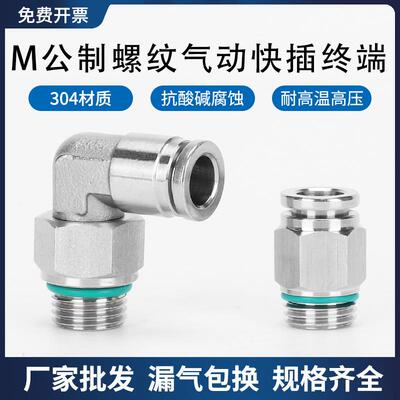 1.25公制M10细牙-螺纹直通不锈钢PC8M8PL10304接头*快速*
