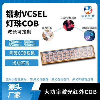 60W传感器780nm808nm850nm940nm3D激光定制光源灯珠VCSEL红外