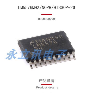 原装正品 贴片 LM5576MHX/NOPB HTSSOP-20 降压稳压器芯片