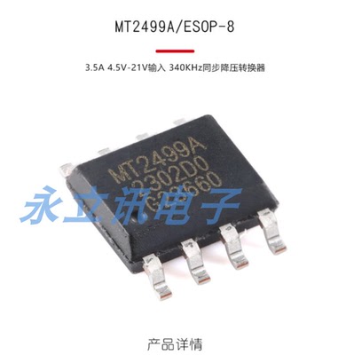 原装正品MT2499A ESOP-8 3.5A 4.5V-21V输入340KHz同步降压转换器