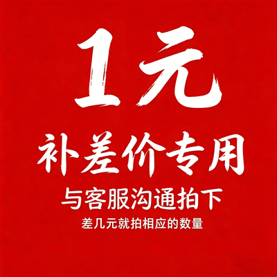 差价1元补多少拍多少件