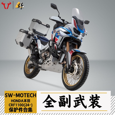 SW-MOTECH本田非双(24-)改件合集