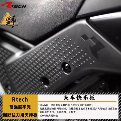 RTECHT700（19-24）高摩擦侧板
