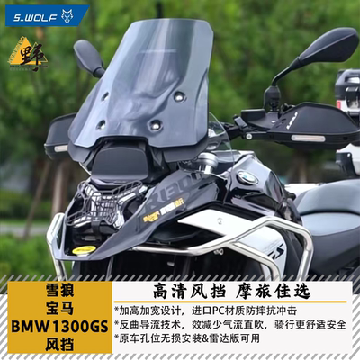 雪狼R1300GSADV加高加宽风挡