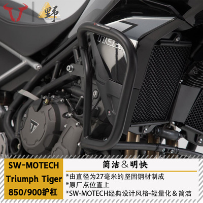 SW-MOTECHTIGER900(21-)护杠