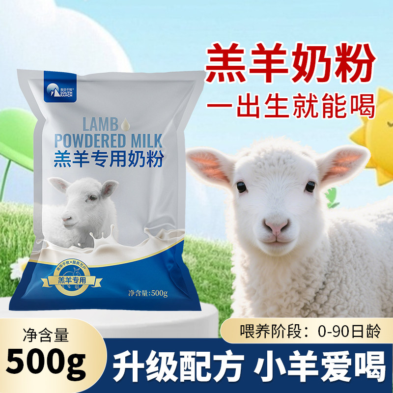 羔羊奶粉羊羔专用奶粉喂新生小羊吃的喝的代乳粉幼羊山羊绵羊兽用