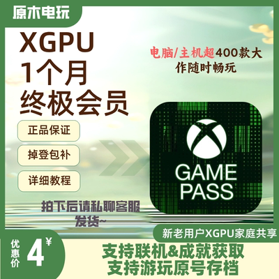 xgpu一个月共享带售后 xgp 主机/pc订阅账号 home位 登录位 忍龙4