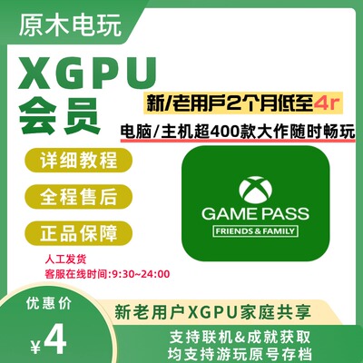 xgpu两个月共享xgp pgp主机/pc账号 登录位/home位 xbox家庭共享