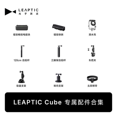 光子跃迁 LEAPTIC Cube8K AI拇指运动相机4k口袋vlog骑行跑步配件