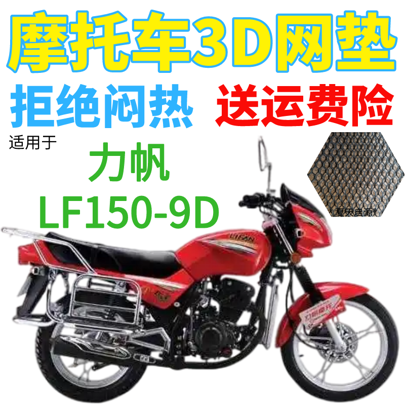 适用力帆LF150-9D摩托车皮革防水座套包邮加厚网状防晒透气坐垫套_虎窝淘