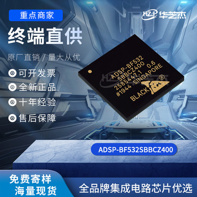 ADSP-BF532SBBCZ400 封装BGA160 数字信号处理原装全新库存