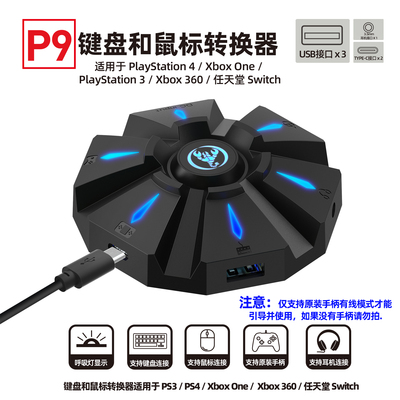 P9游戏主机键盘鼠标耳机转换器