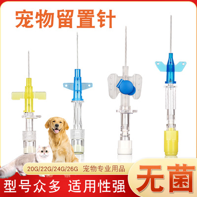 无菌兽用留置针20G22G24G26G
