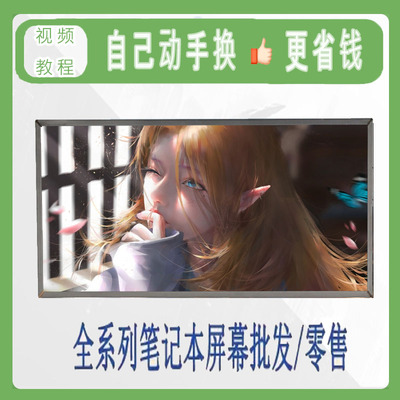 联想笔记本液晶屏幕15.6寸