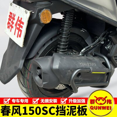 适用春风150SC挡泥板CF150T-31后挡泥挡水板摩托车后泥瓦改装配件