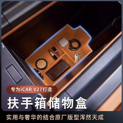 适用于奇瑞ICARV27中控扶手箱储物盒分区收纳硅胶置物盒内饰配件