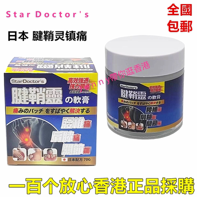 原装正品S t a r D o c t o r＇s日本腱鞘灵镇痛膏 透骨膏70g