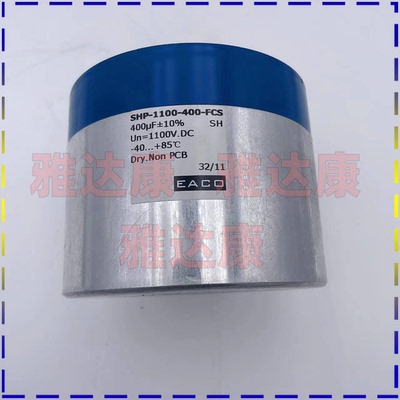 EACO1100v400uf  SHP-1100-400-FCS 薄膜电容