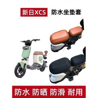 新日XCS电动车防晒座套防水防晒