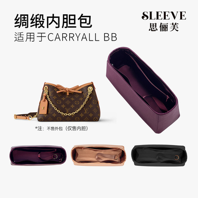 适用于lv carryall内胆包BB绸缎包中包内胆包收纳袋内衬