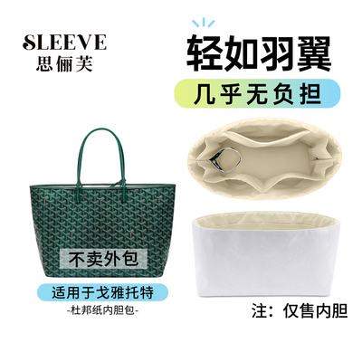 适用戈雅购物袋托特包goyard内胆包狗牙st杜邦纸超轻包中包收纳