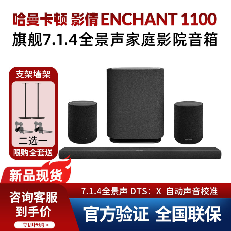 哈曼卡顿影倩ENCHANT1100家庭影院音箱全景声环绕电视回音壁音响