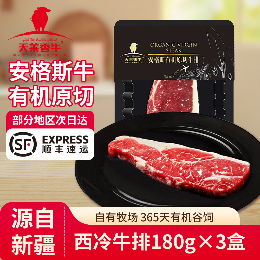 天莱香牛国产有机安格斯外脊西冷牛排肉180g*3盒儿童孕妇原切谷饲