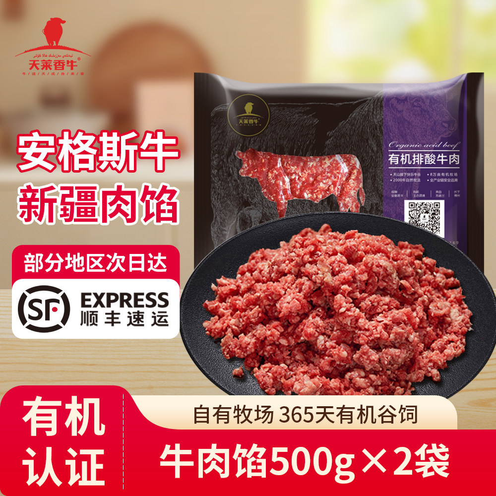 天莱香牛新疆安格斯有机谷饲牛肉馅500g*2袋汉堡饺子馅饼炒菜牛肉