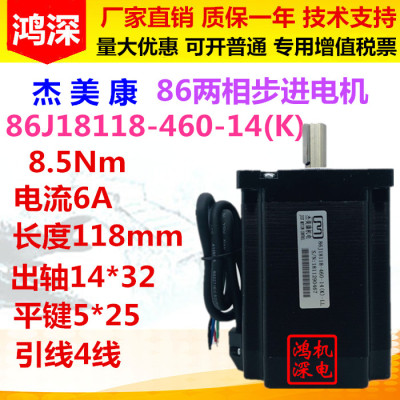 86J18118-460-14K杰美康86两相步进电机8.5Nm4线 轴14mm－32/38