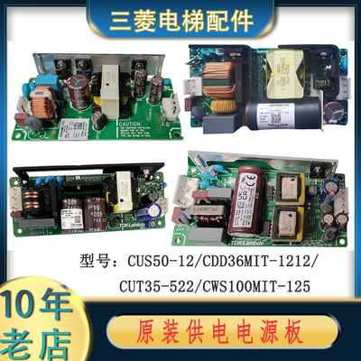 三菱电源板新 CUS50-12/CDD36MIT-1212/ CUT35-522/CWS100MIT-125