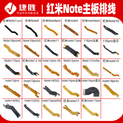 适用于红米Note系列主板排线