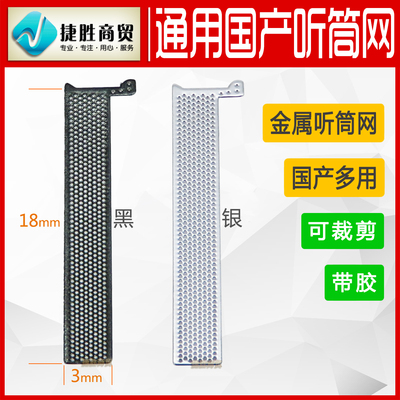 国产通用听筒网金属带胶手机