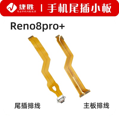 适用Reno8pro+尾插排线