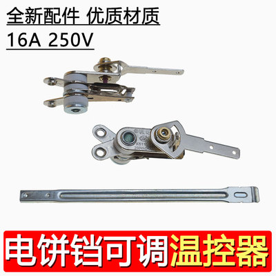 电煎锅电火锅电饼铛可调温控器