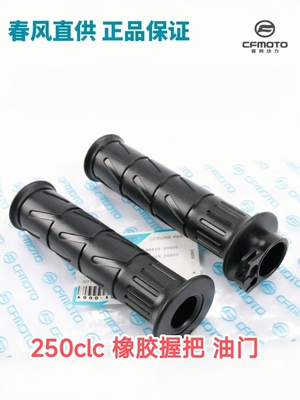 春风摩托车250-12 250cl-c离合握把250clc方向龙头手把套橡胶油门