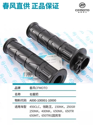春风原厂摩托车mt650NK 400橡胶握把450CLC 方向龙头套SR250 油门