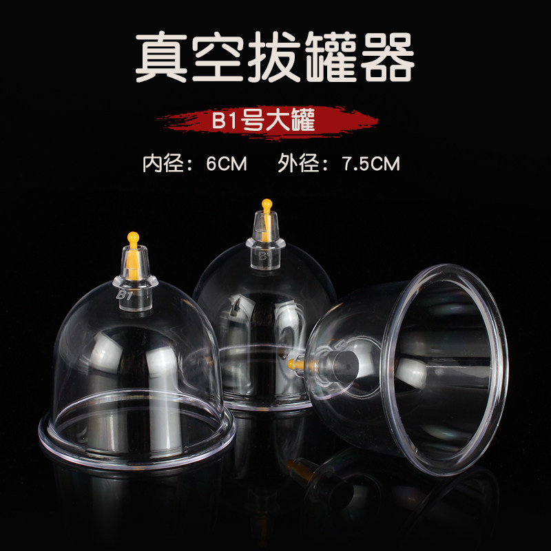 B1大号真空拔罐器家用抽气式腰部背部单个气罐