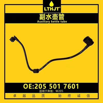 适配奔驰W205 C180L副水壶C200付水箱C260防冻液小水管C300回水管