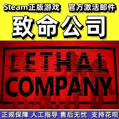 steam致命公司LethalCompany