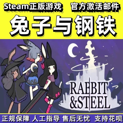 steam兔子与钢铁PC中文正版