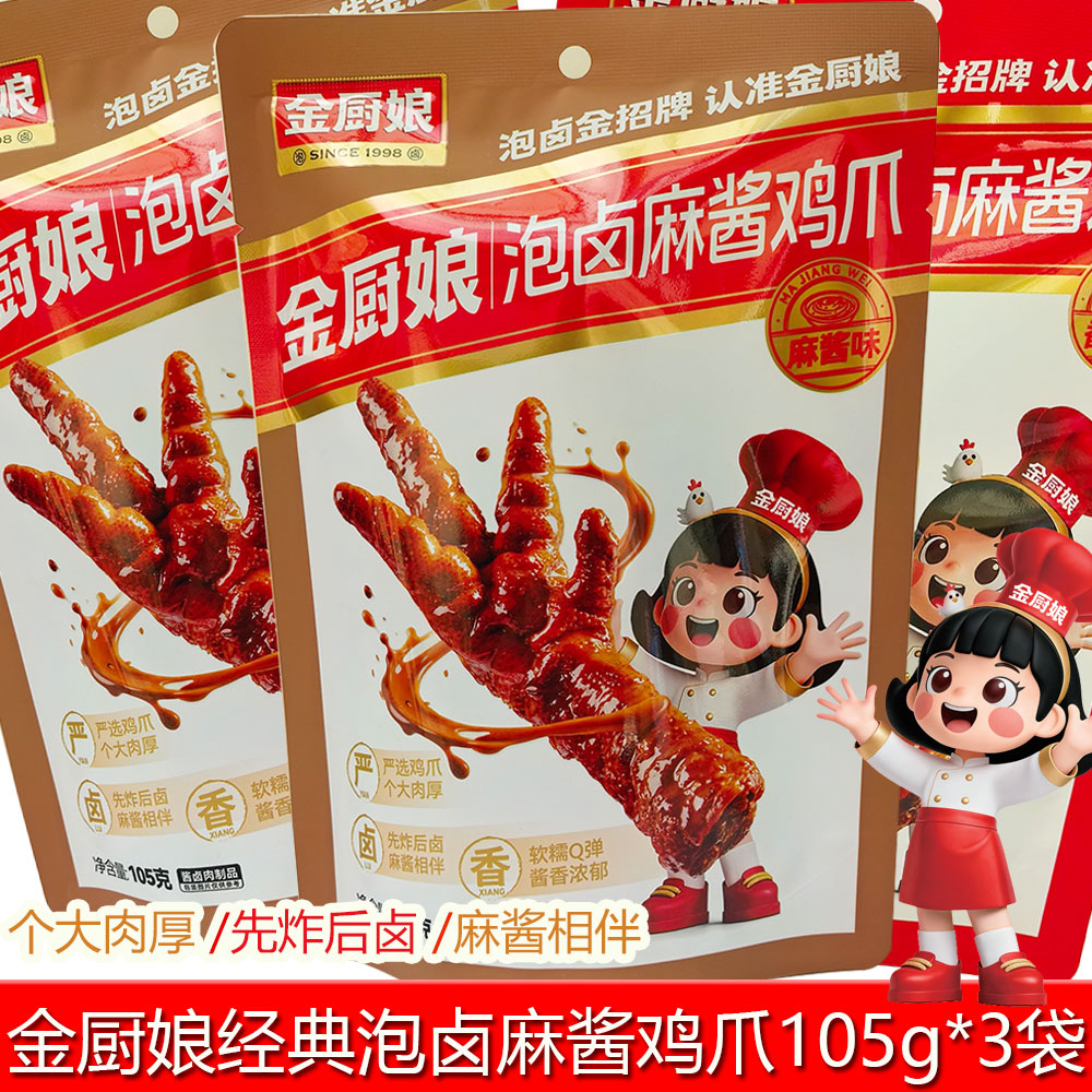 金厨娘泡卤麻酱鸡爪105g*3袋Q弹即食香辣鸡肉酱卤肉制品休闲零食