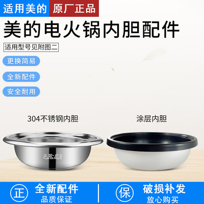 适用于美的电火锅内胆FK130S