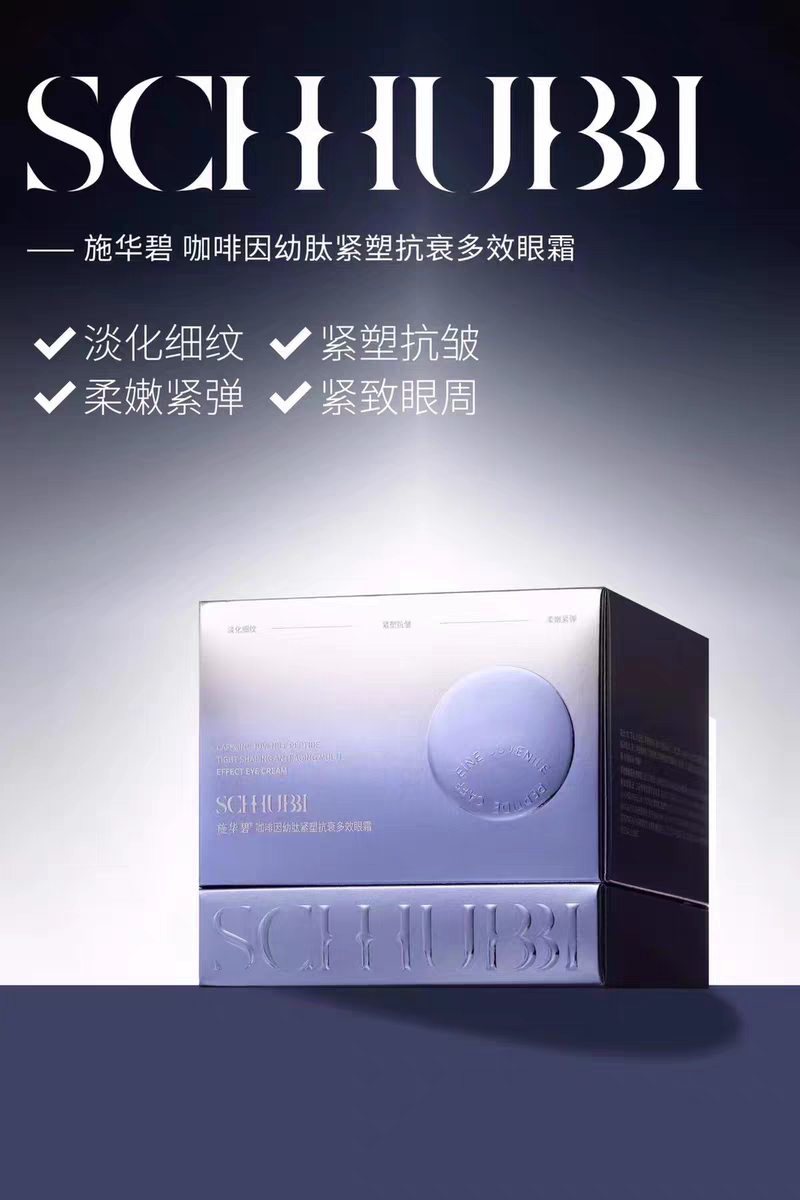 施华碧咖啡因幼肽紧塑抗衰多效眼霜女紧塑抗皱淡眼纹保湿紧致眼霜